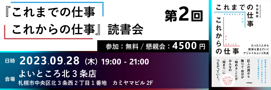 第2回『これまでの仕事これからの仕事』読書会｜アジャイル読書会札幌 アジャイル札幌 Doorkeeper